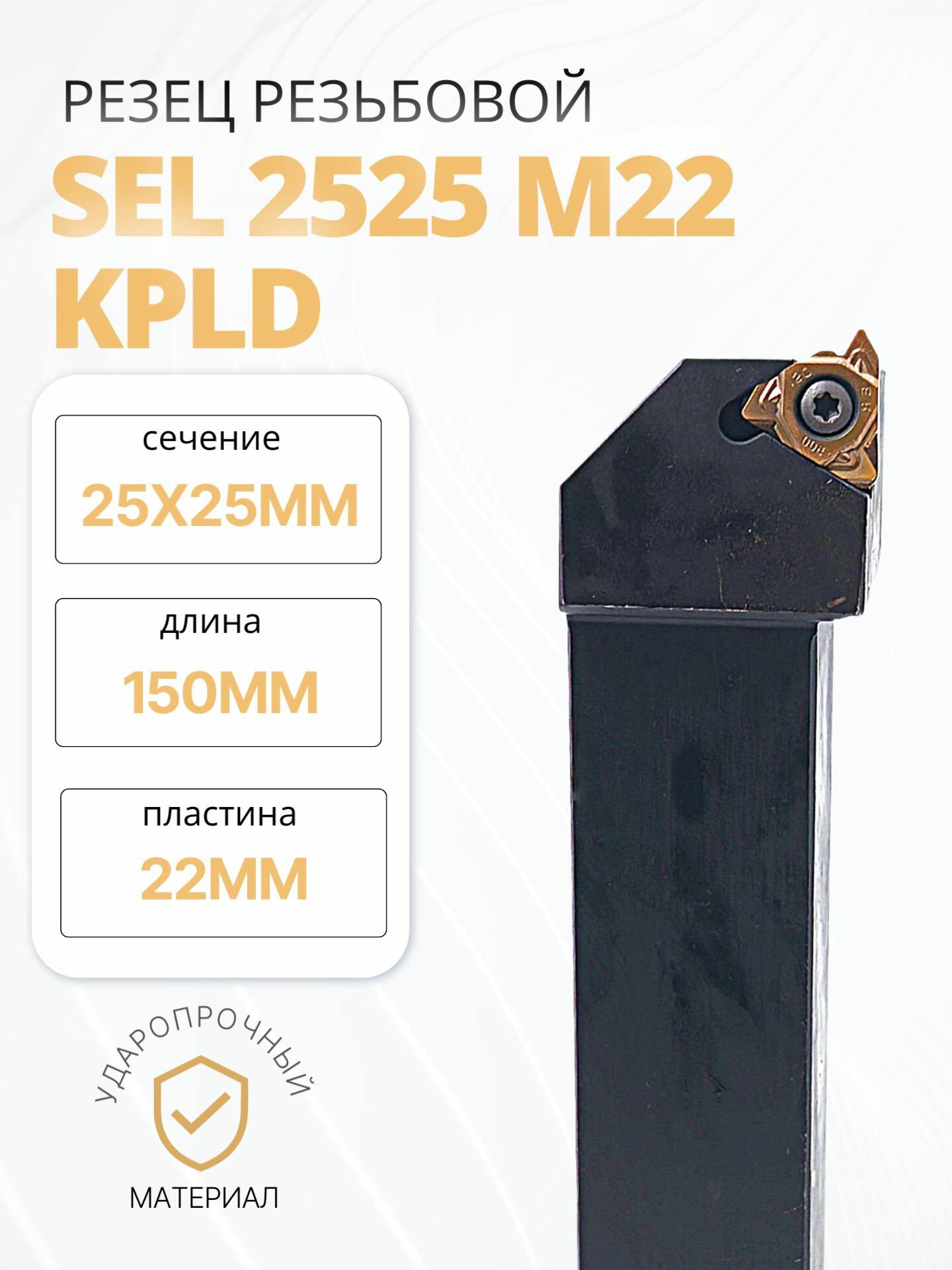 Державка SEL 2525 M22 KPLD резец для наружной резьбы 25x25 левый / пластина 22EL**