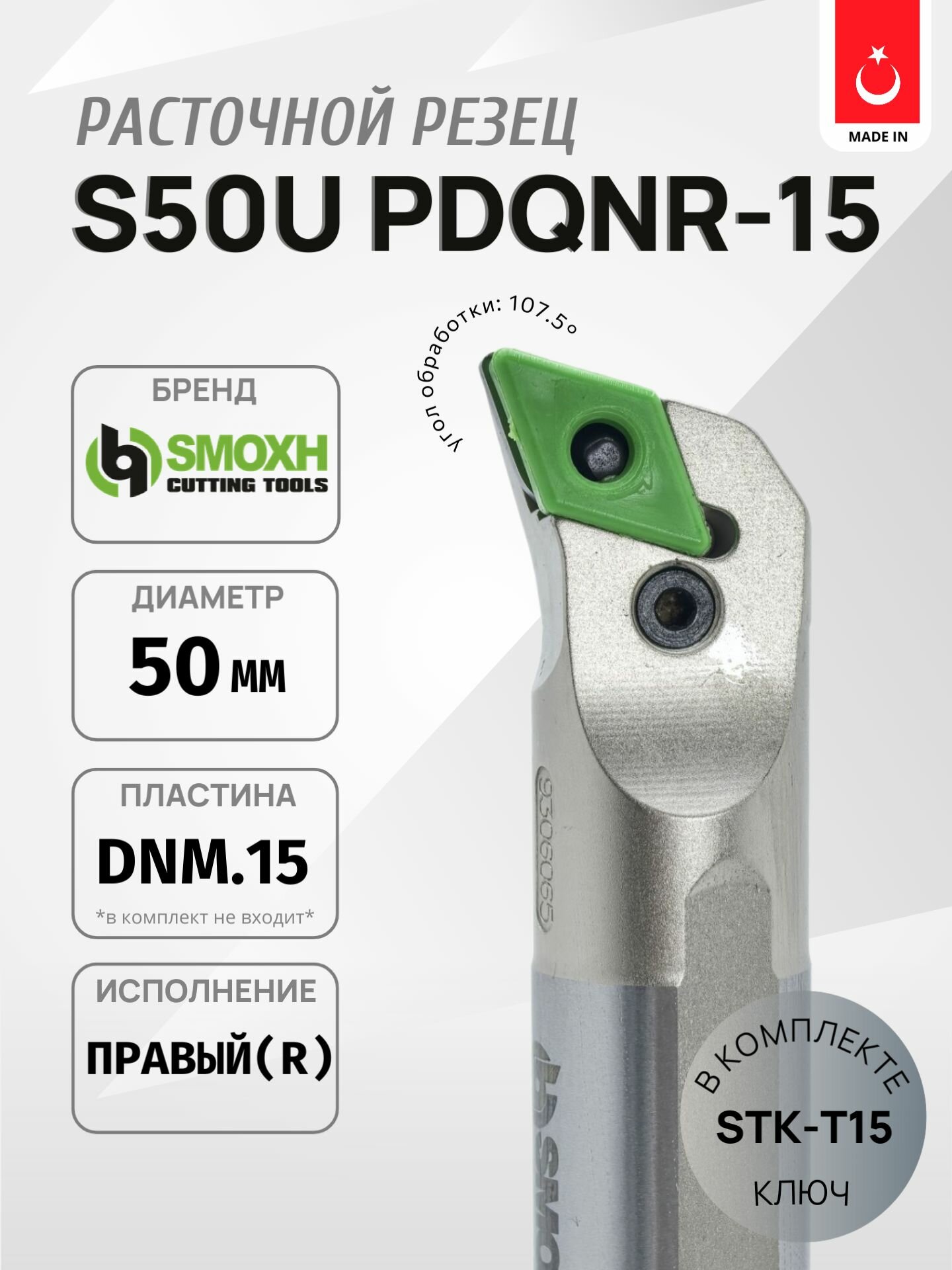 Внутренний резец S50V-PDQNR-15 токарный расточной резец правый, 50 мм / пластина DNM.1506.