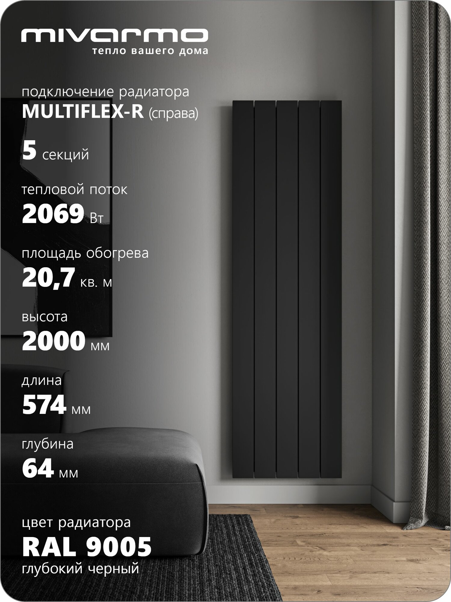 Радиатор отопления алюминиевый, вертикальный MIVARMO 5 секции, 2000 мм, черный, Multiflex правое