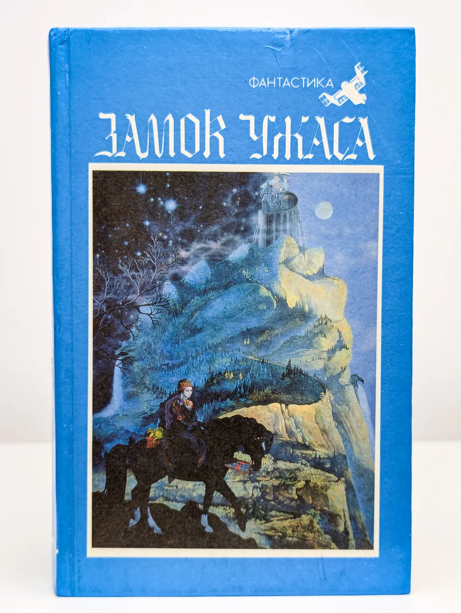 Замок ужаса сост. Козинец Л. П. 1991
