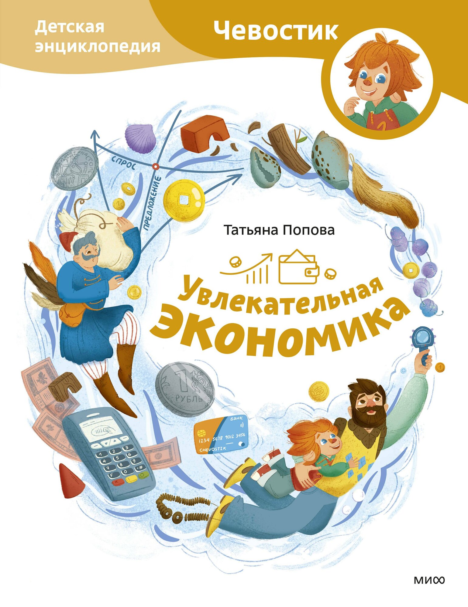 Книга: "Увлекательная экономика. Детская энциклопедия (Чевостик)" от Попова Т, русский язык, Универсальные энциклопедии