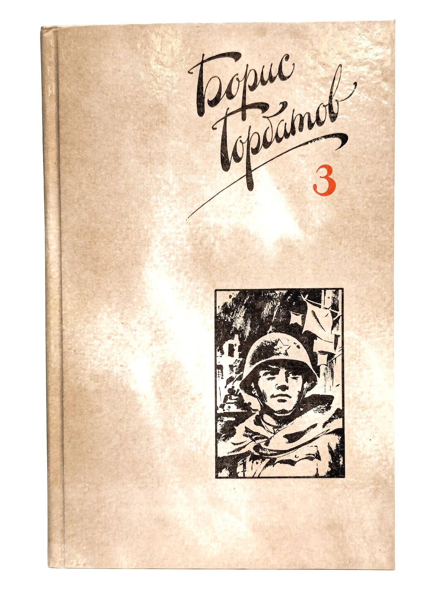 Борис Горбатов. Собрание сочинений в четырех томах. Том 3 Горбатов Борис Леонтьевич 1988