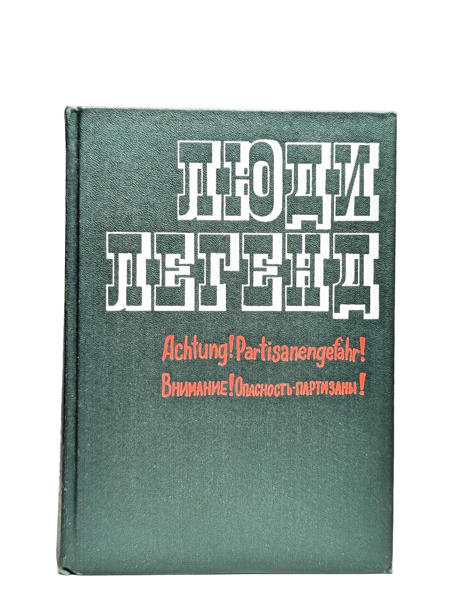 Люди легенд. Очерки о партизанах и подпольщиках. Выпуск 5 Сборник 1975