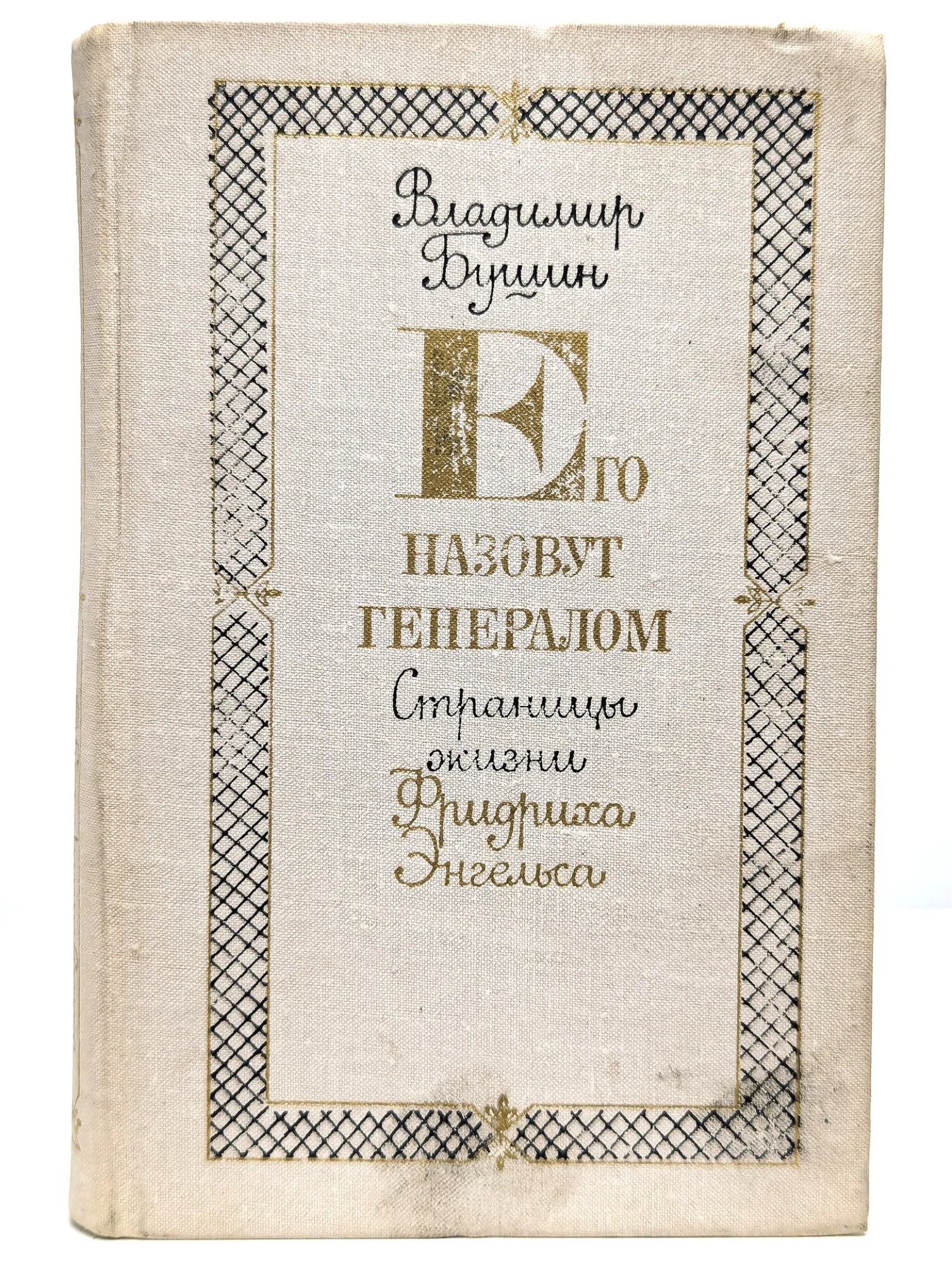 Его назовут генералом. Страницы жизни Фридриха Энгельса Бушин Владимир Сергеевич 1978