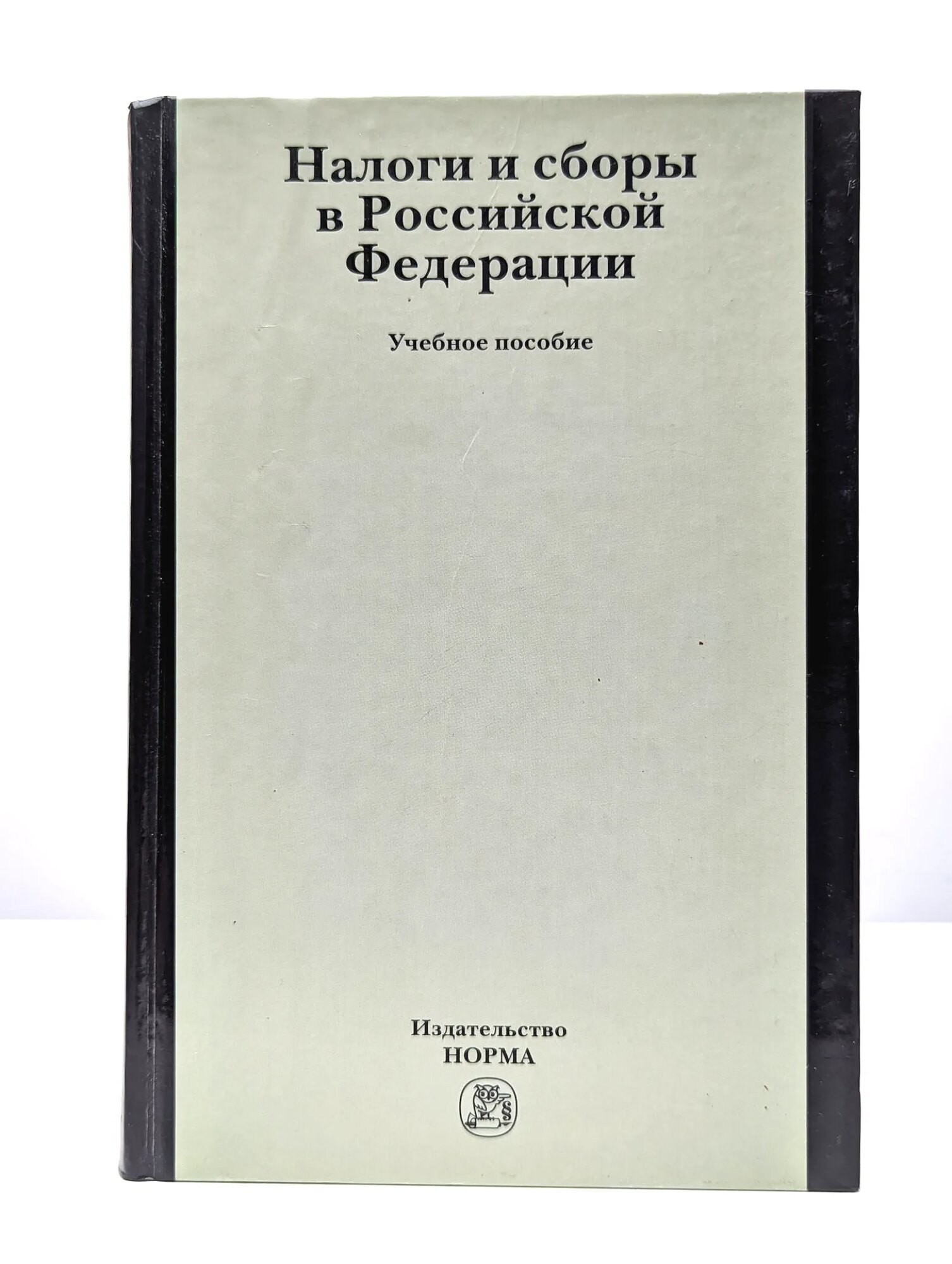 Налоги и сборы в Российской Федерации Ялбулганов Александр Алибиевич 2011