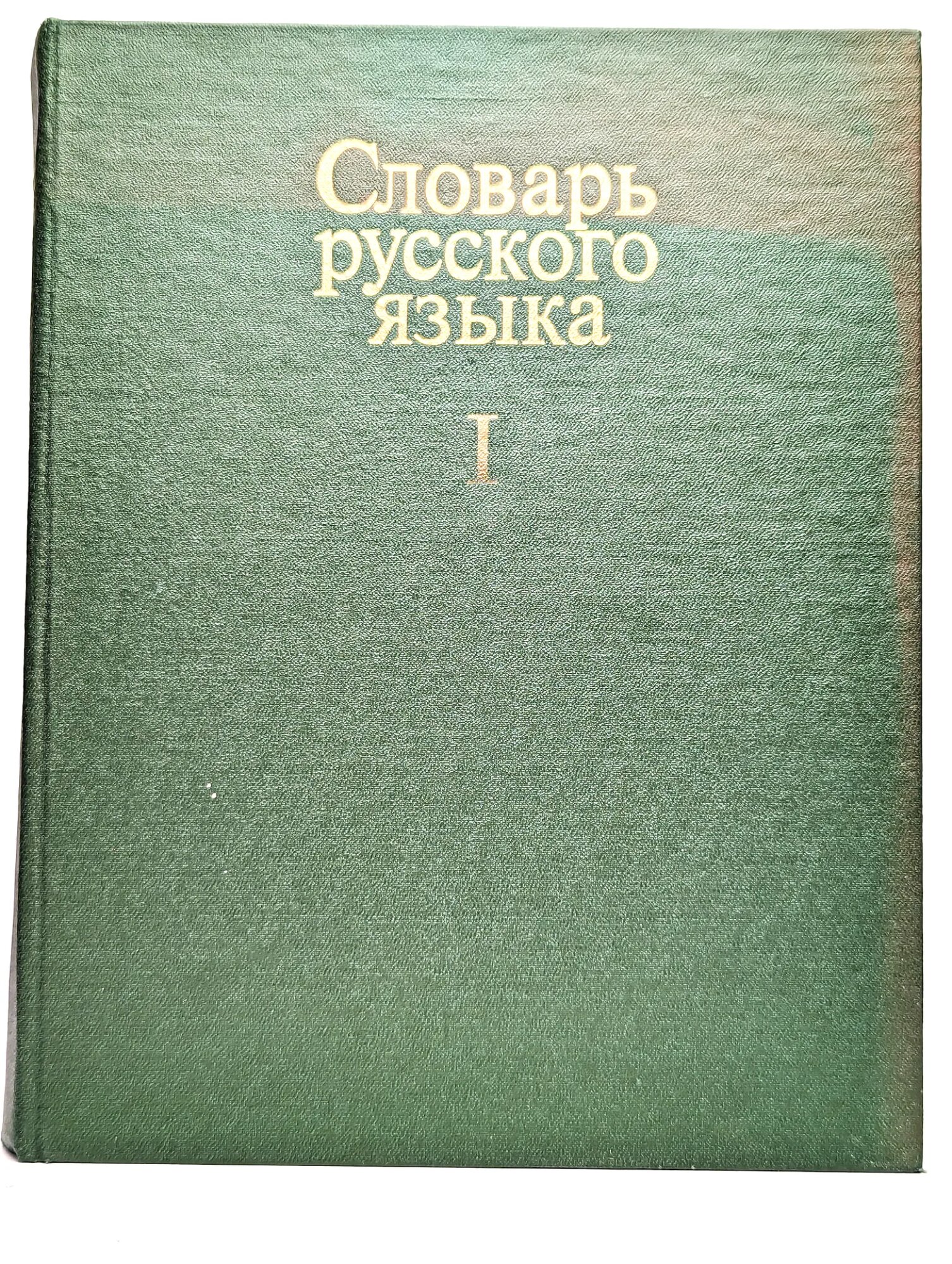 Словарь русского языка. Том 1 ред. Евгеньева Анастасия Петровна 1985