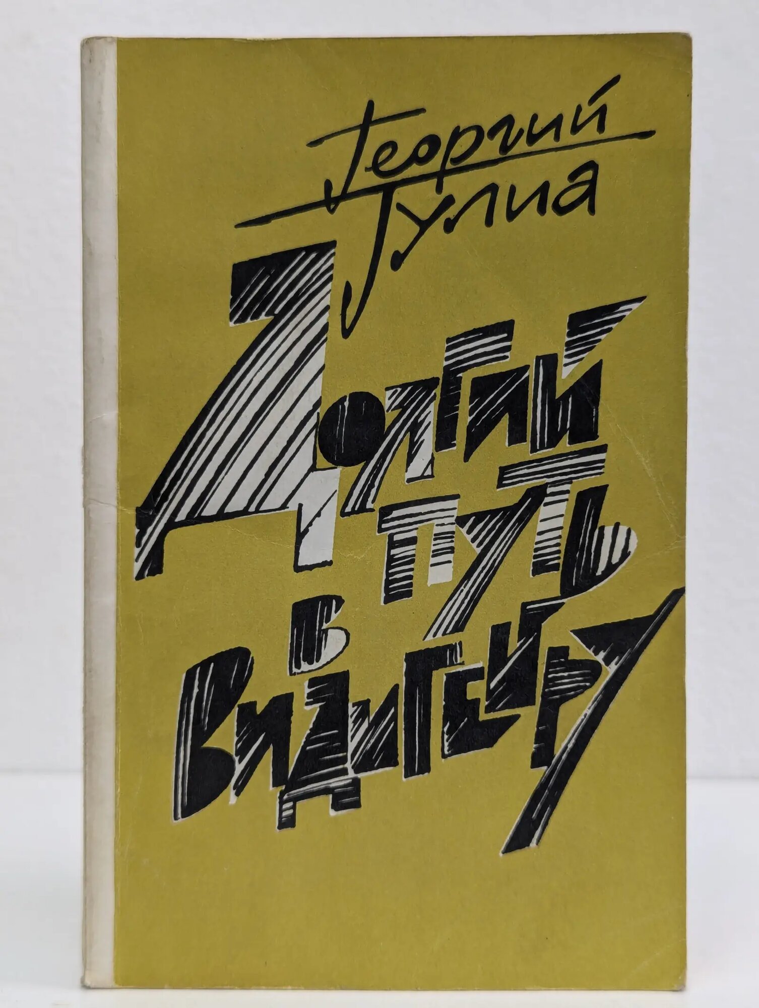 Долгий путь в Видигейру Гулиа Георгий Дмитриевич 1990