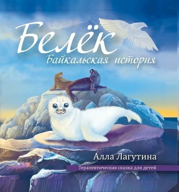 Книга: "Белек. Байкальская история" от Лагутина А, русский язык, Сказки