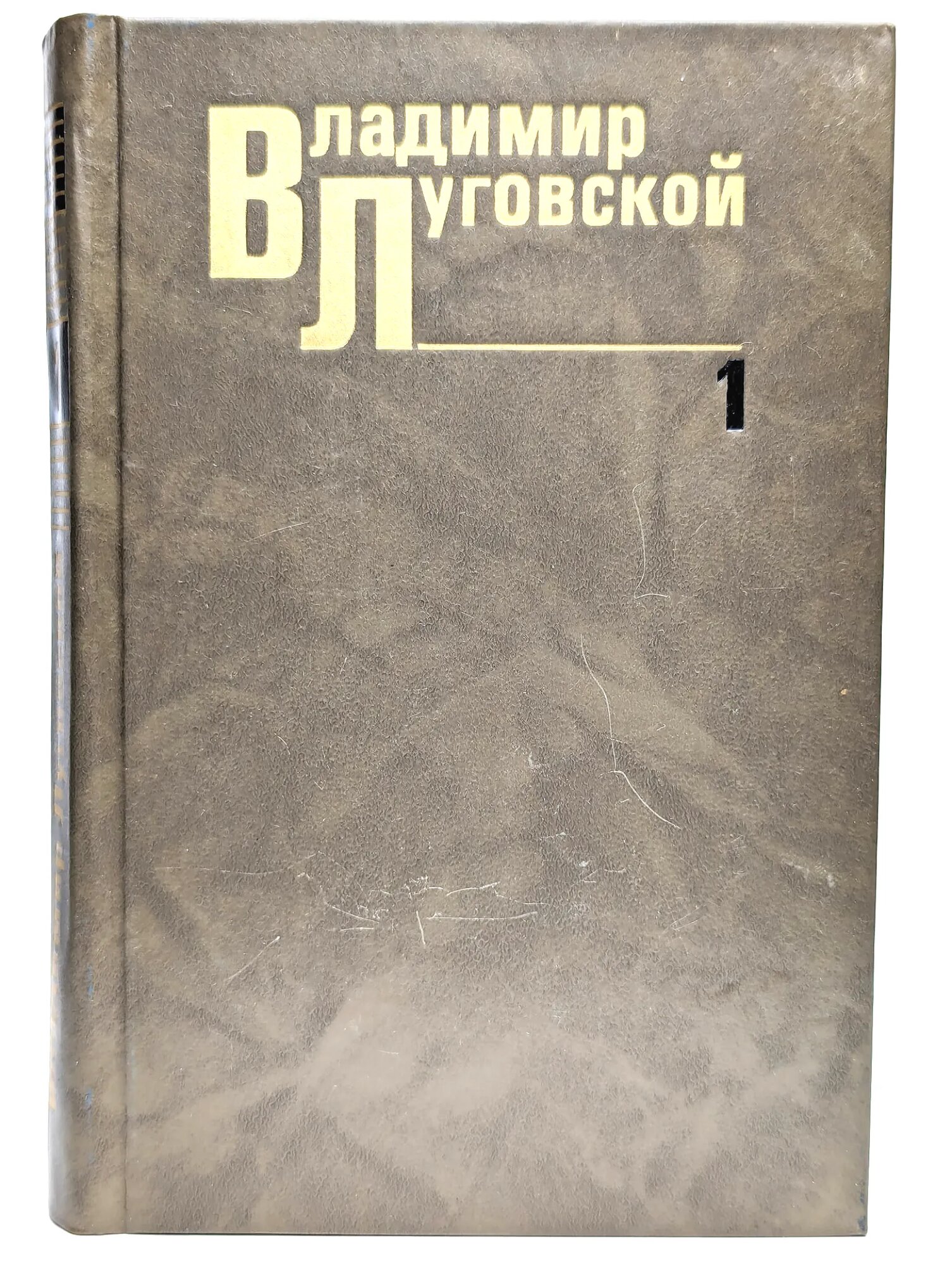 Владимир Луговской. Собрание сочинений в трех томах. Том 1 Луговской Владимир Александрович 1988