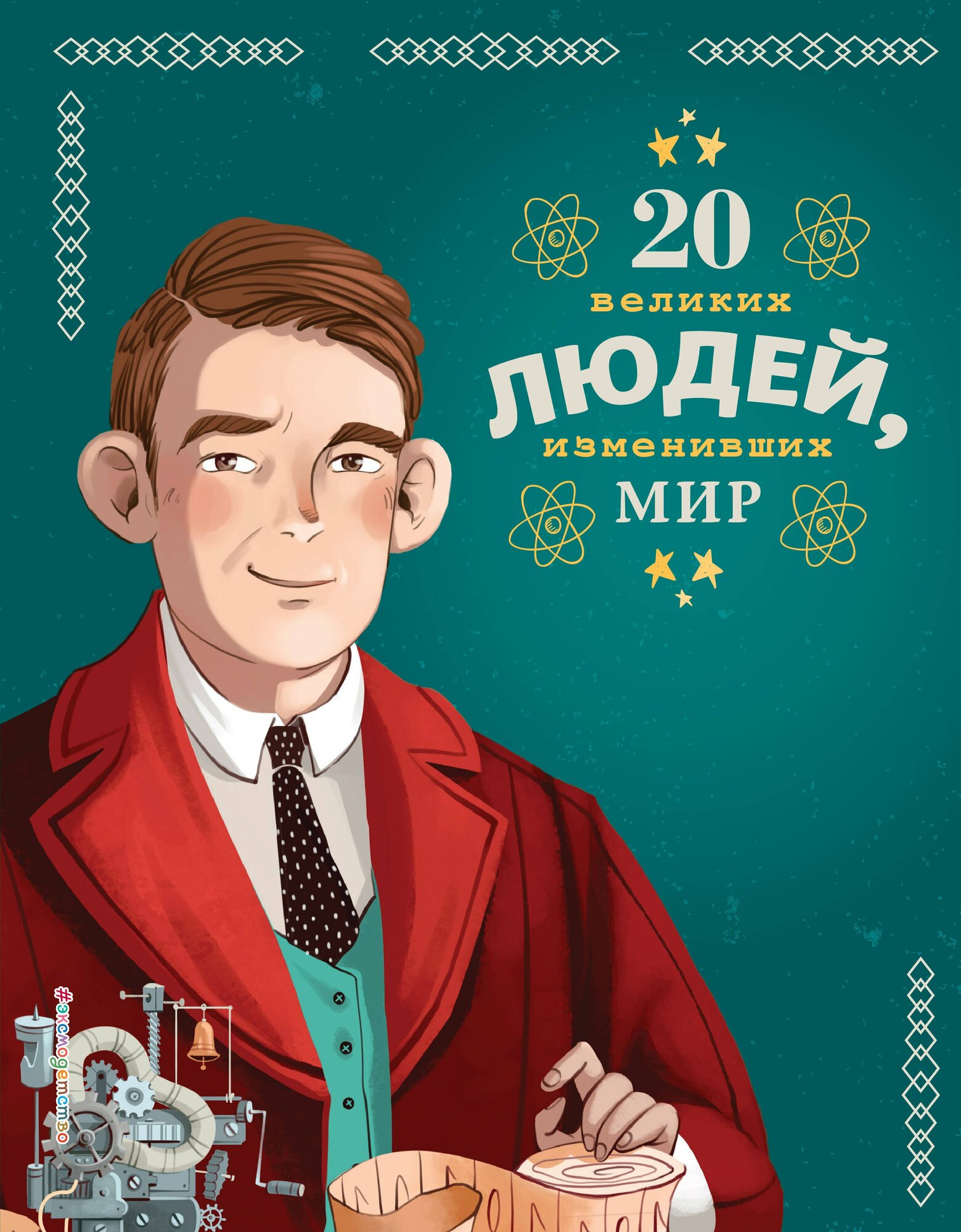Книга: "20 великих людей, изменивших мир" от Чони К, русский язык, Универсальные энциклопедии