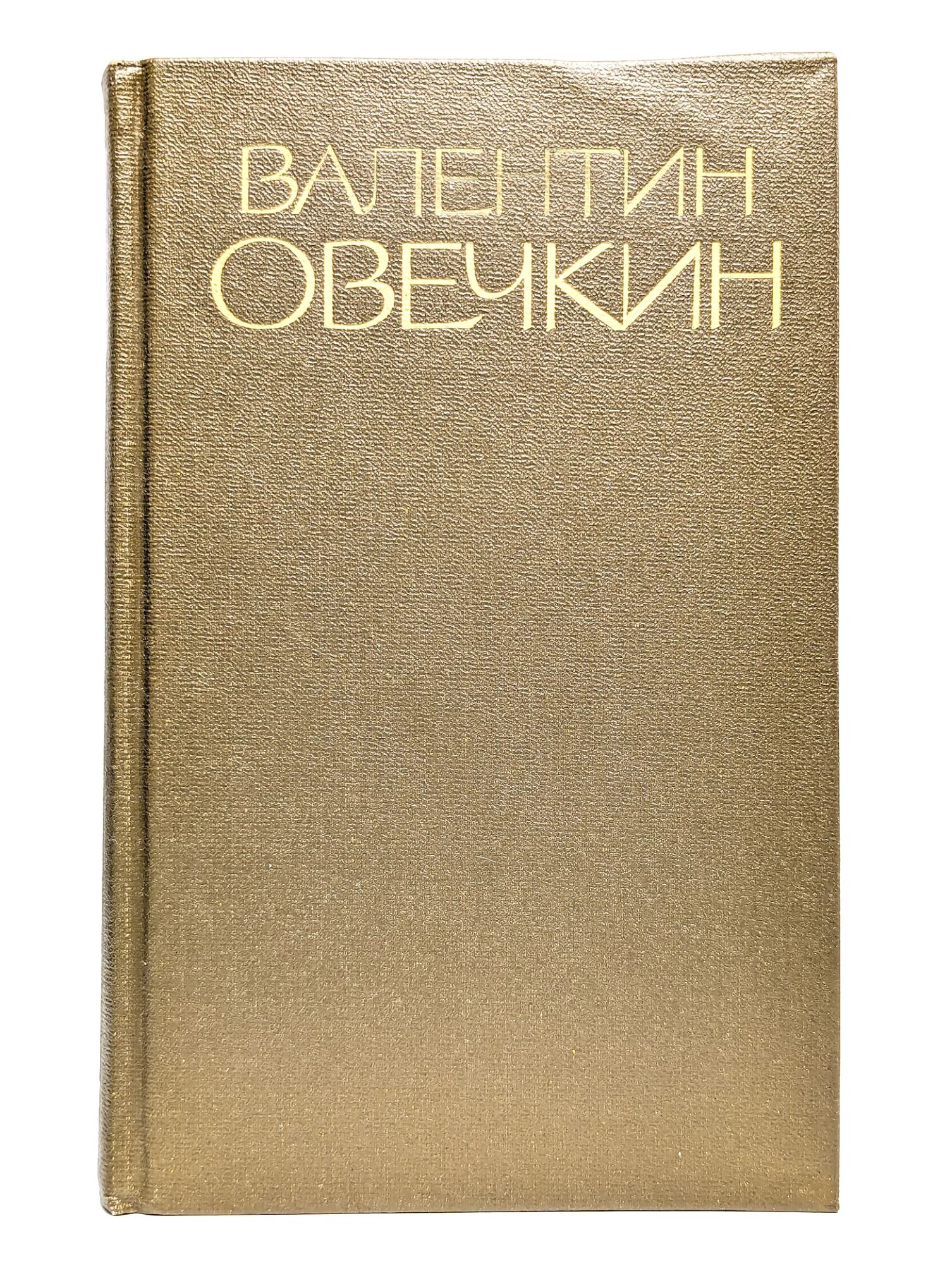 Валентин Овечкин. Собрание сочинений. Том 1 Овечкин Валентин Владимирович 1989