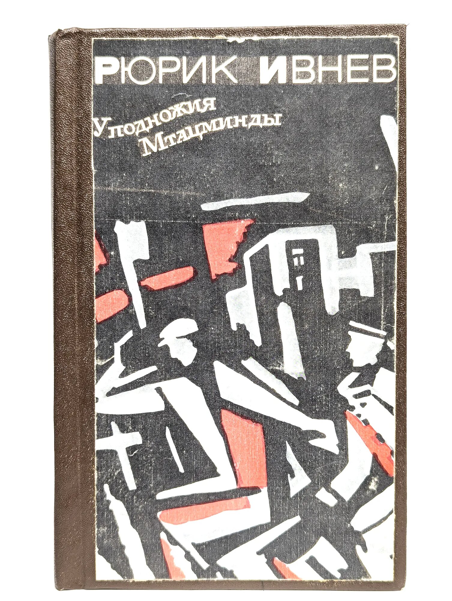 У подножия Мтацминды Ивнев Рюрик 1981