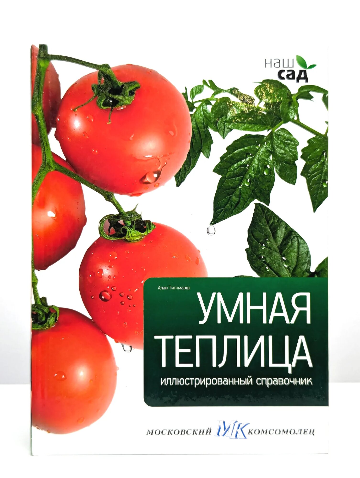Умная теплица Титчмарш Алан 2011