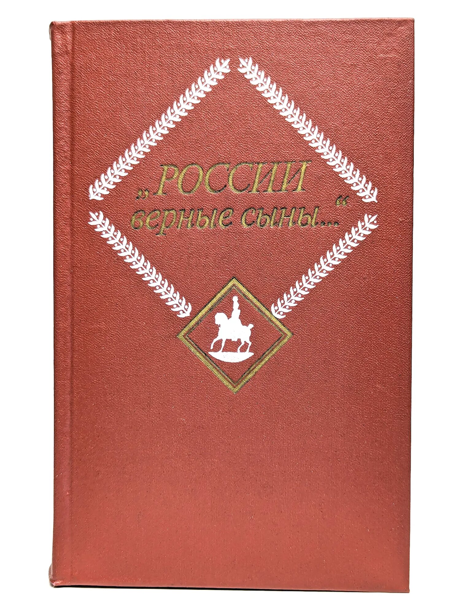 России верные сыны. Том 1 Сборник 1988