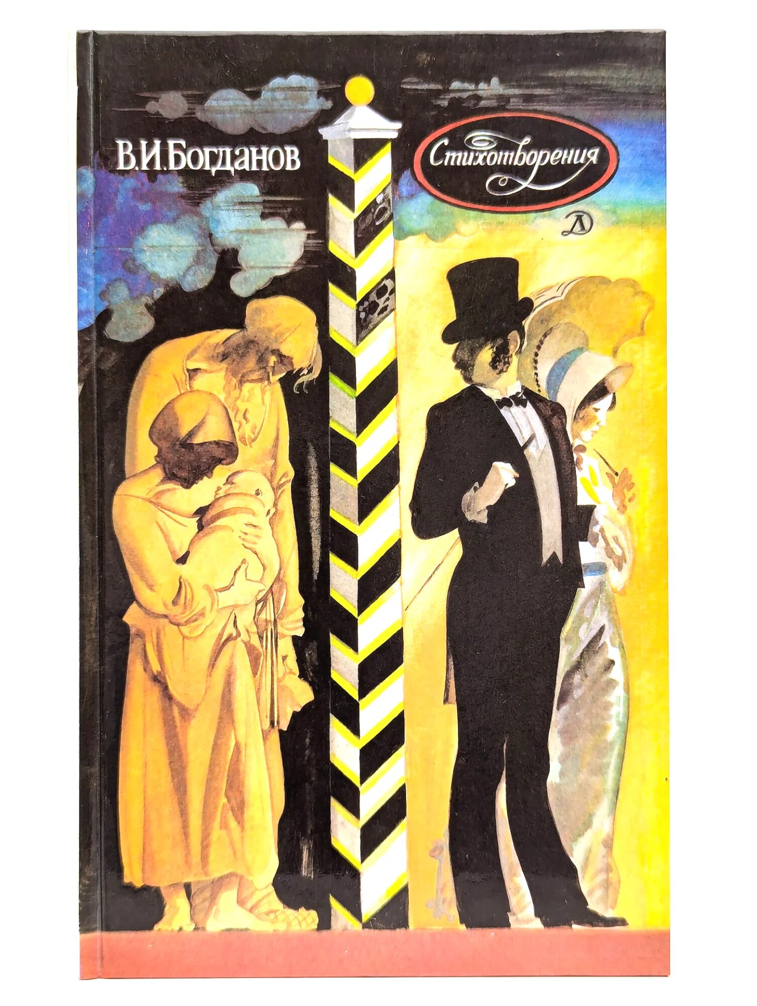 Василий Богданов. Стихотворения Богданов Василий Иванович 1987