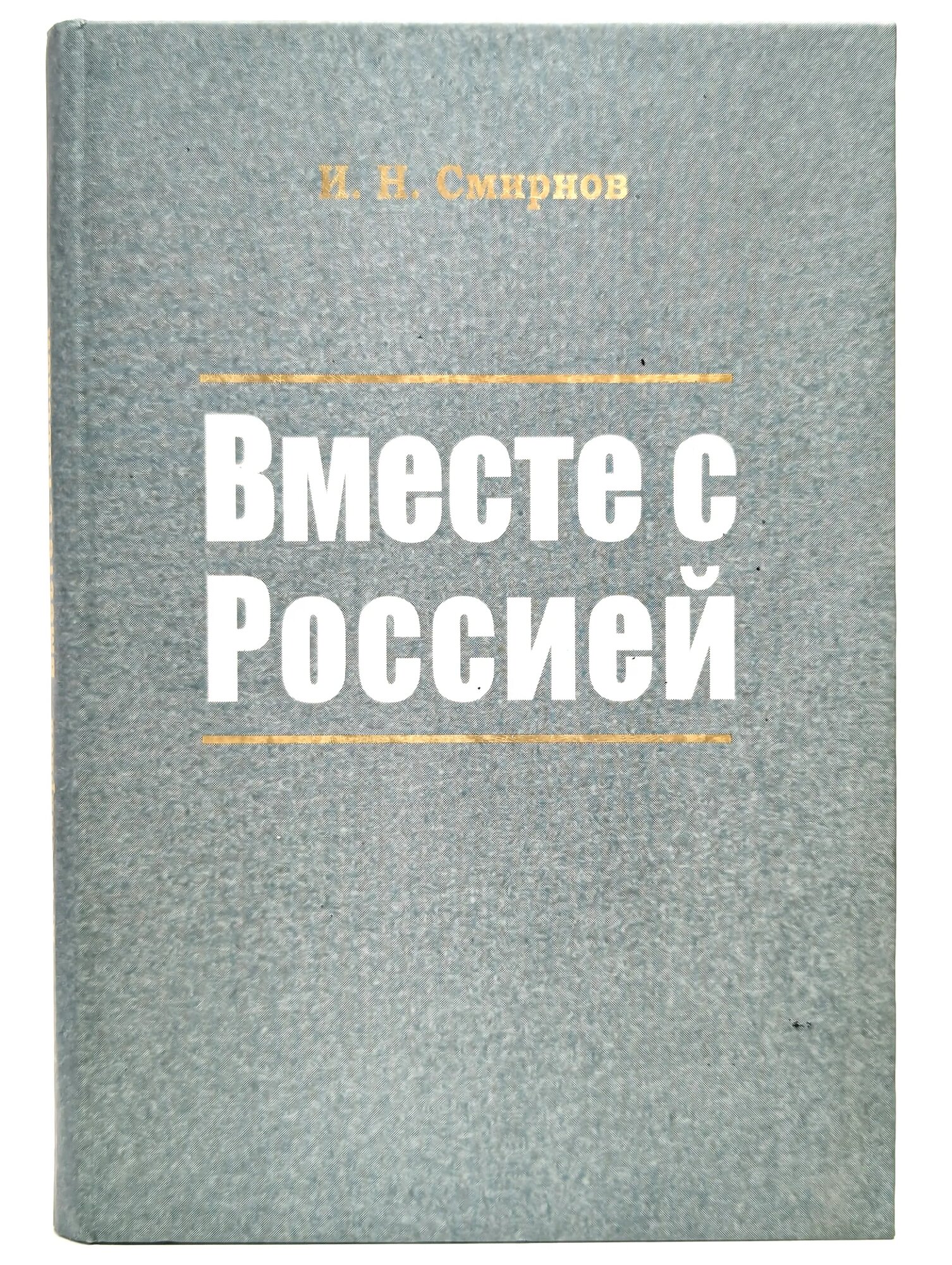 Вместе с Россией Смирнов Игорь Николаевич 2007