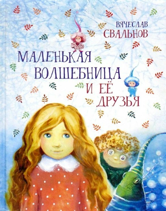 Книга: "Маленькая волшебница и ее друзья" от Свальнов В, русский язык, Сказки