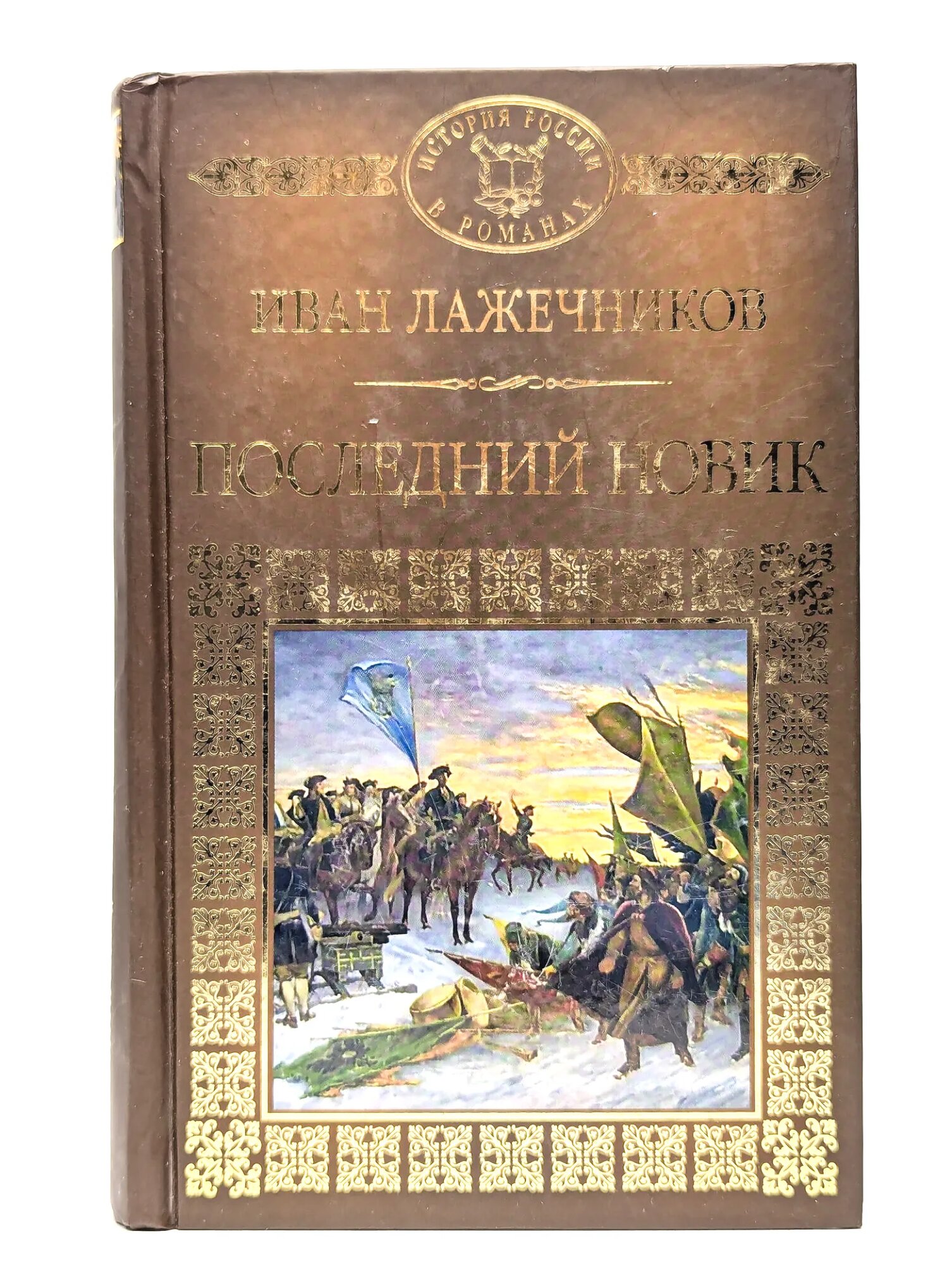 Последний Новик Лажечников Иван Иванович 2014