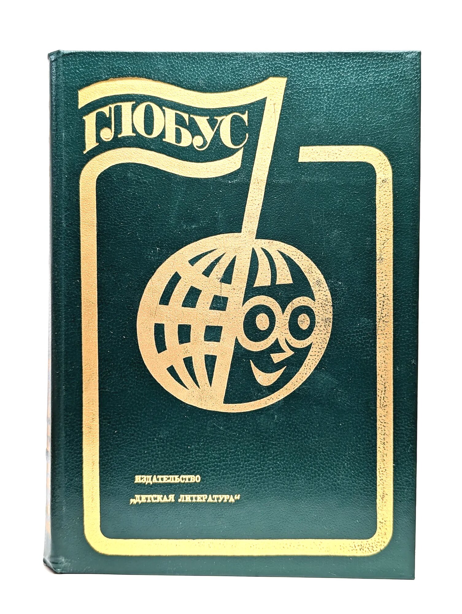 Глобус. 1985 Сборник 1985