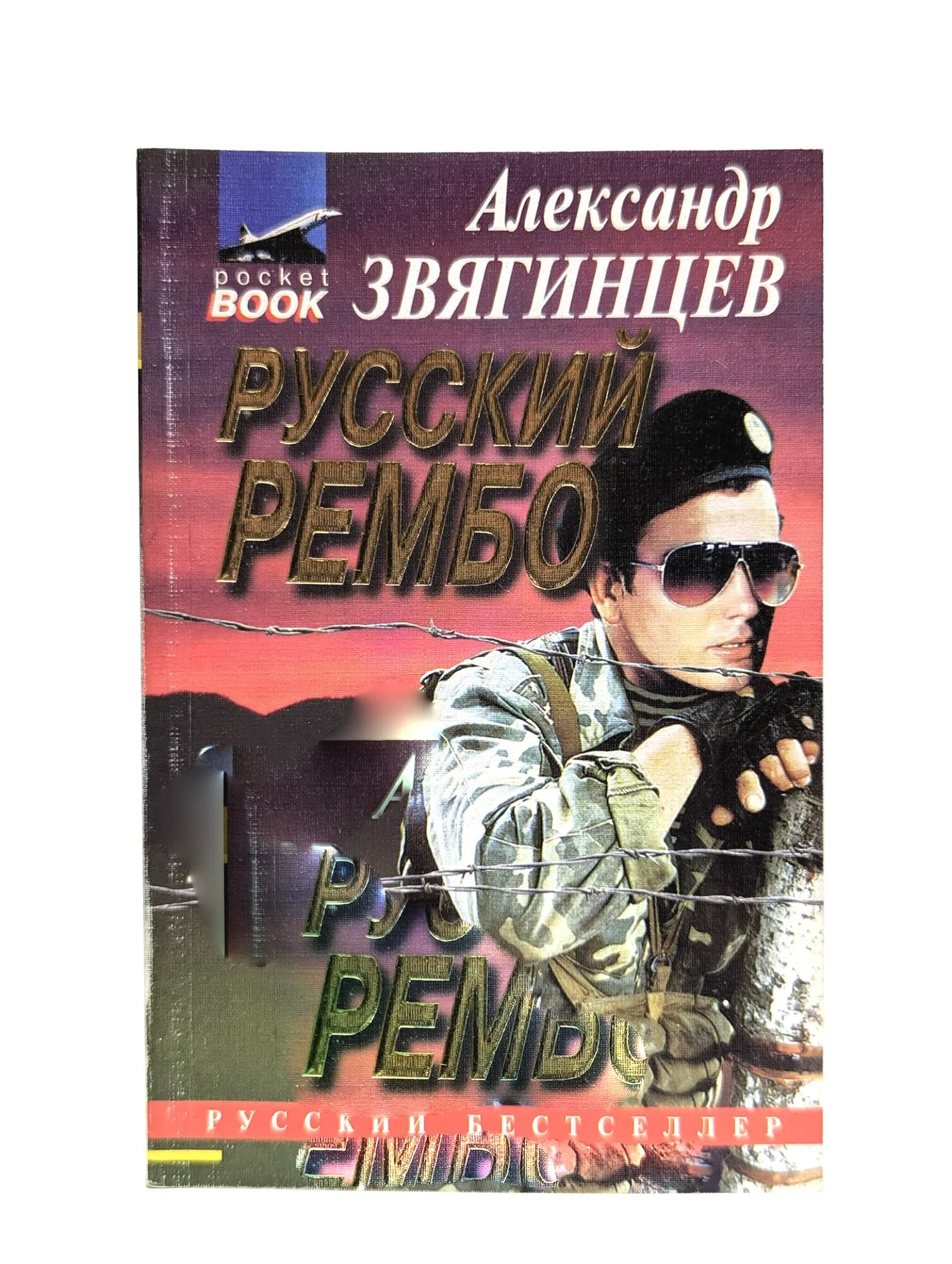 Русский Рэмбо Звягинцев Александр Григорьевич 1996