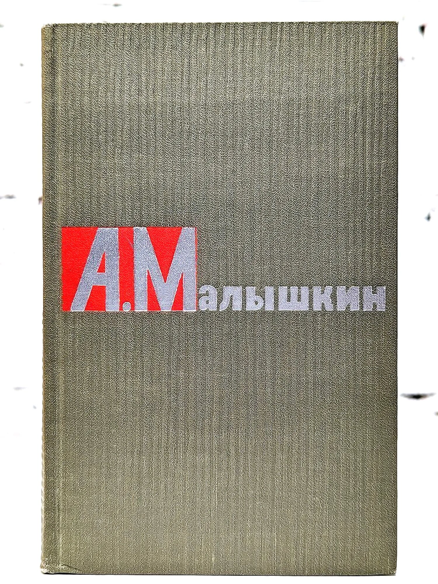 А. Малышкин. Сочинения в двух томах. Том 2 Малышкин Александр Георгиевич 1965