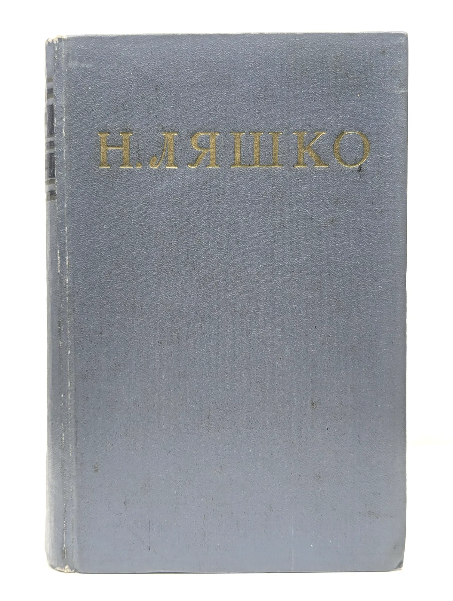 Н. Ляшко. Сочинения в 3 томах. Том 3 Ляшко Николай Николаевич 1955