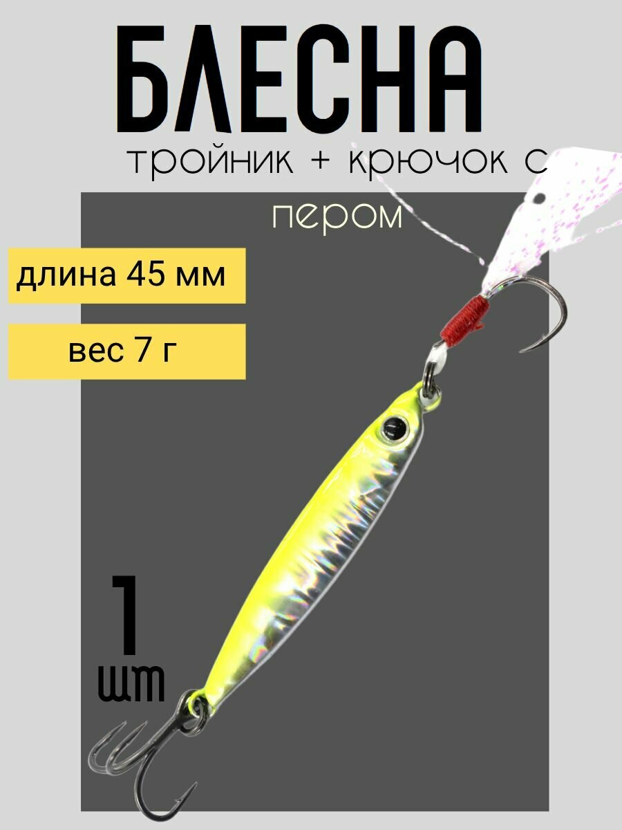 Блесна ирбитка, 45мм, 7 гр, тройник + крючок с пером. Пилькер модель 2/2 цвет