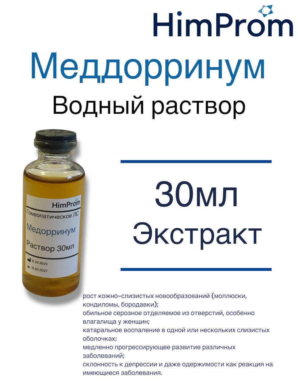 Меддорринум гомеопатический препарат, экстракт, народная медицина, от болезней, сыворотка, альтернативная медицина,