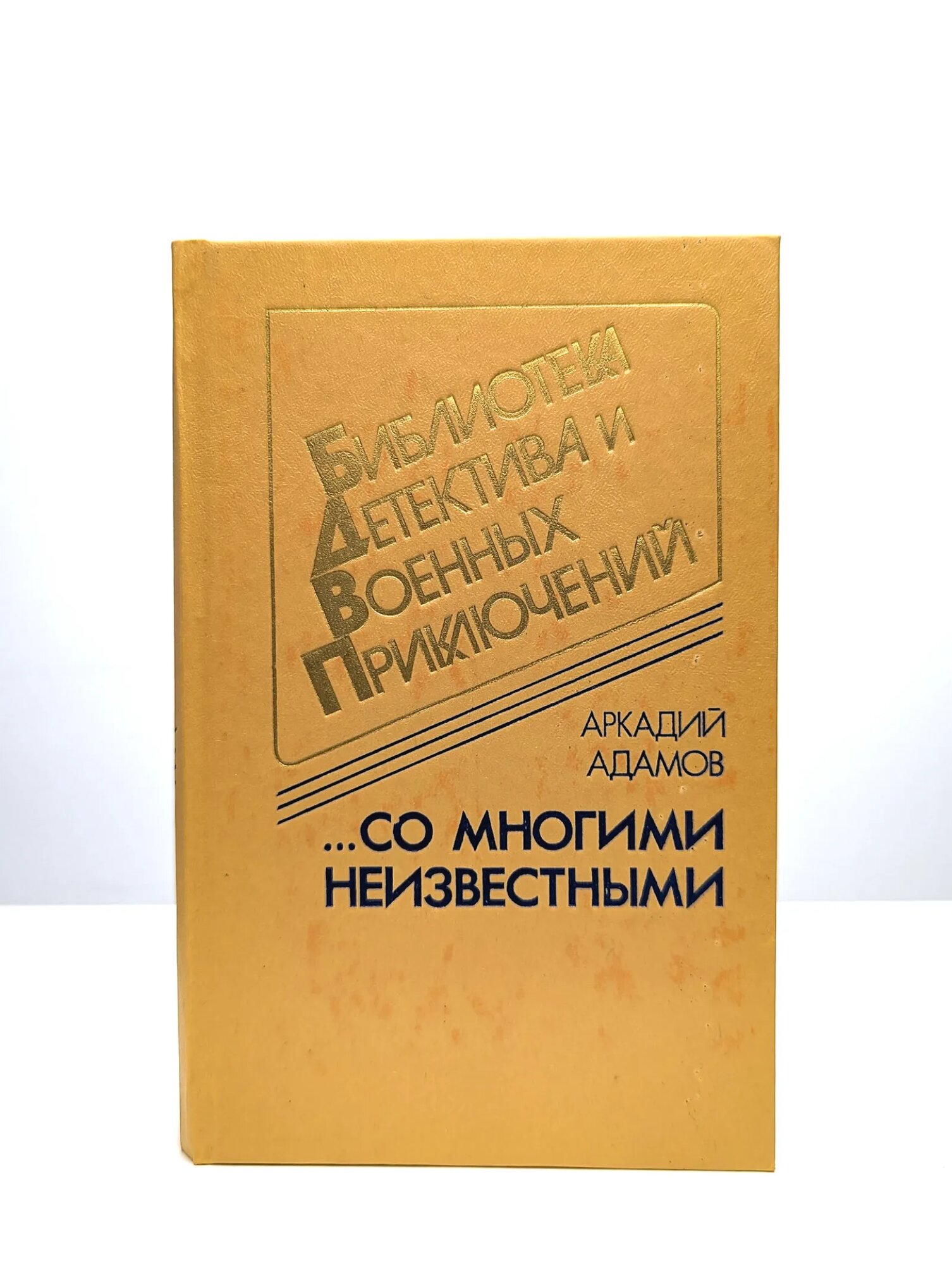 . Со многими неизвестными Адамов Аркадий Григорьевич 1992