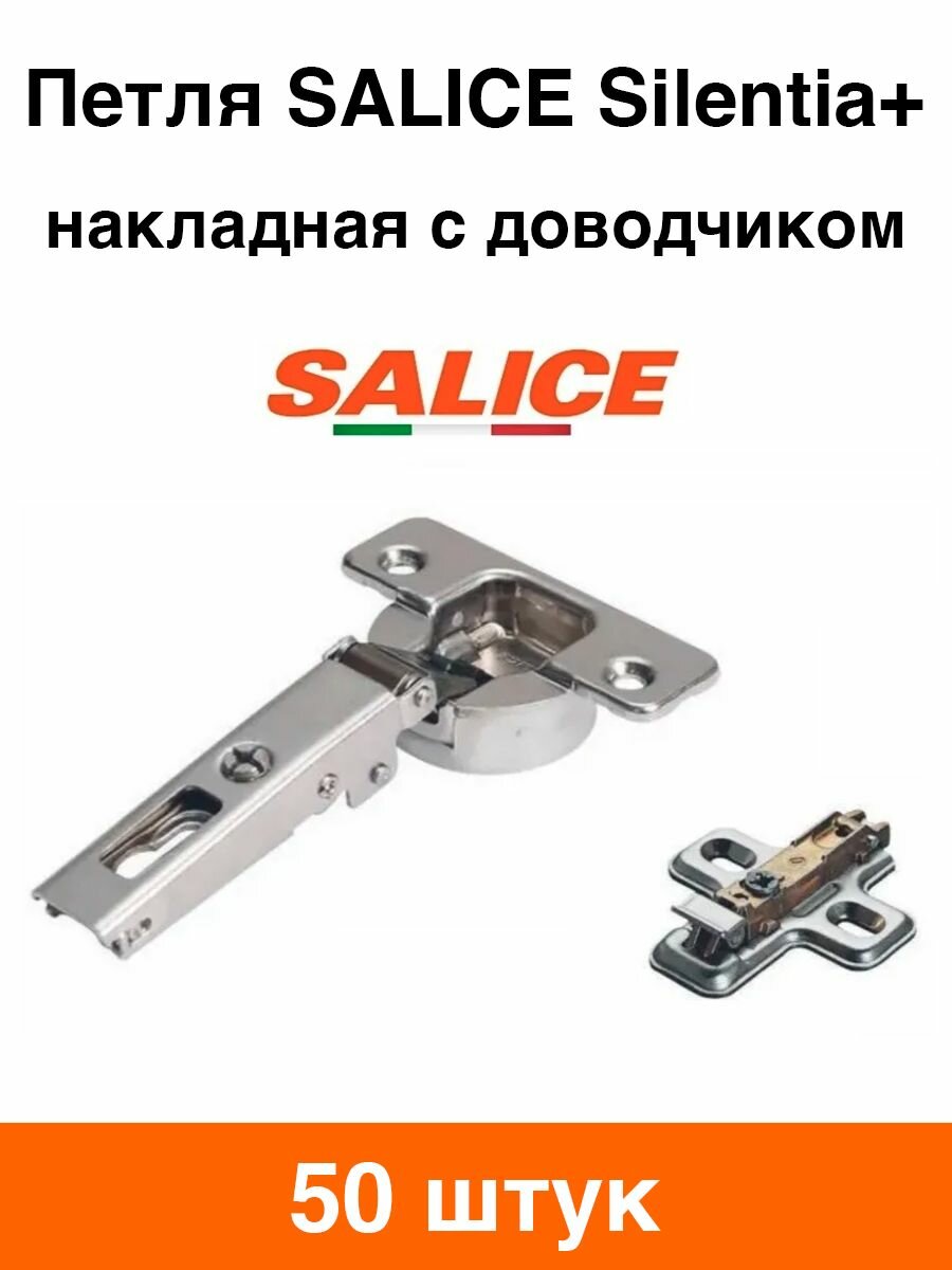 Петля мебельная SALICE Silentia+ накладная с доводчиком - 50 шт.