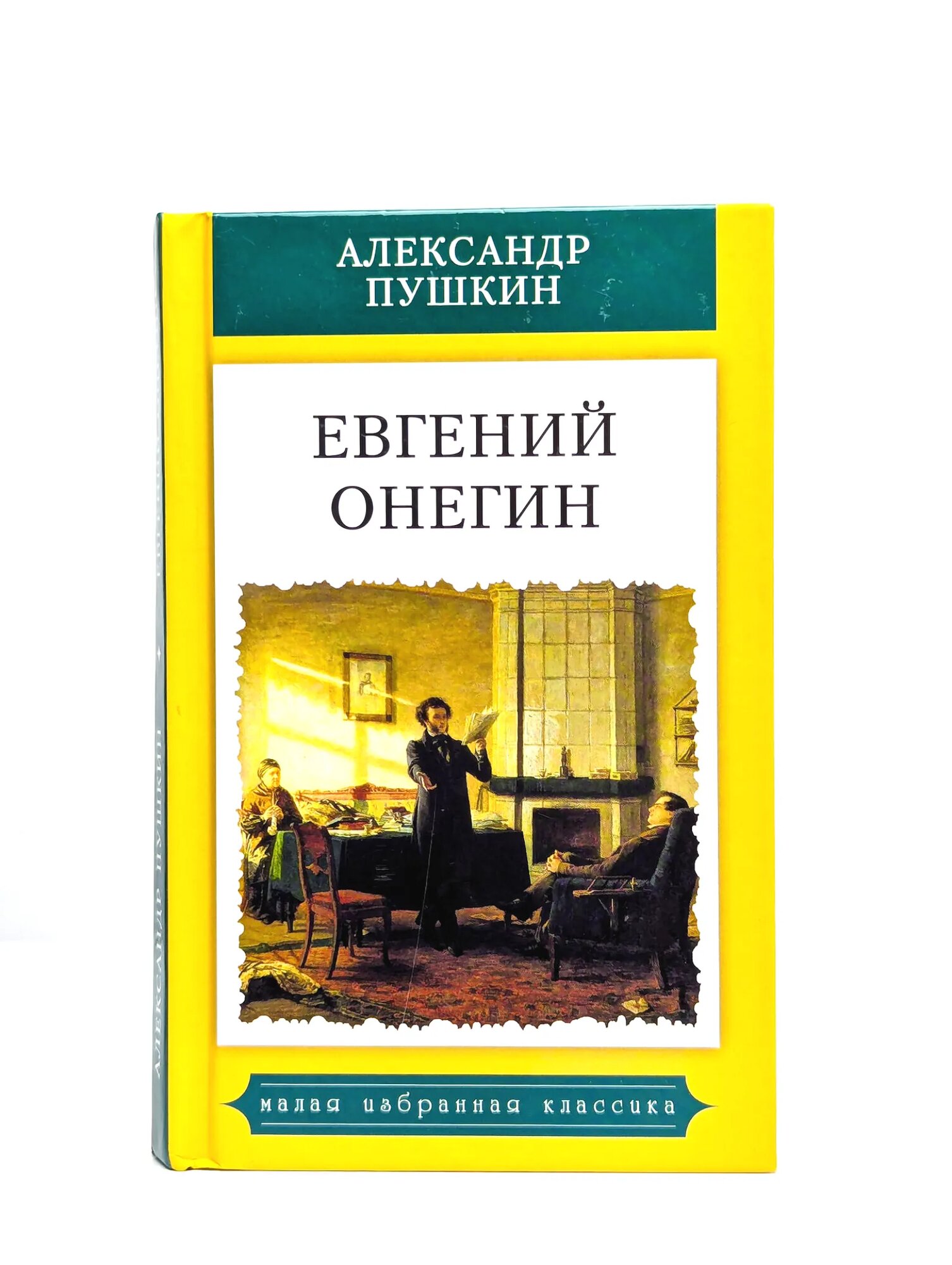 Евгений Онегин Пушкин Александр Сергеевич 2020