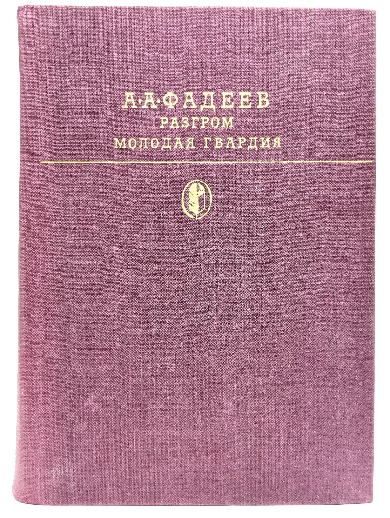 Разгром. Молодая гвардия Фадеев Александр Александрович 1979
