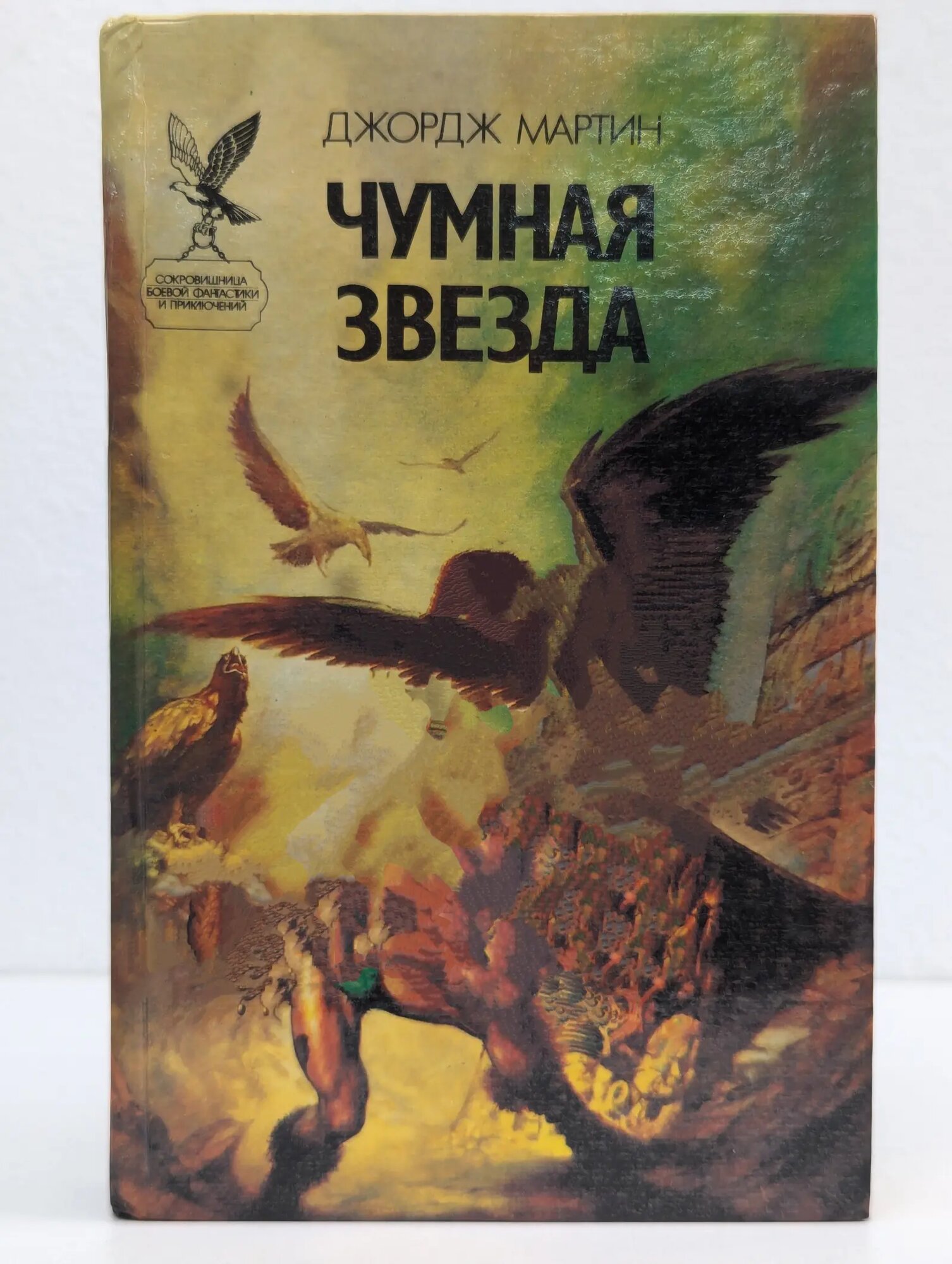 Чумная звезда Мартин Джордж 1993