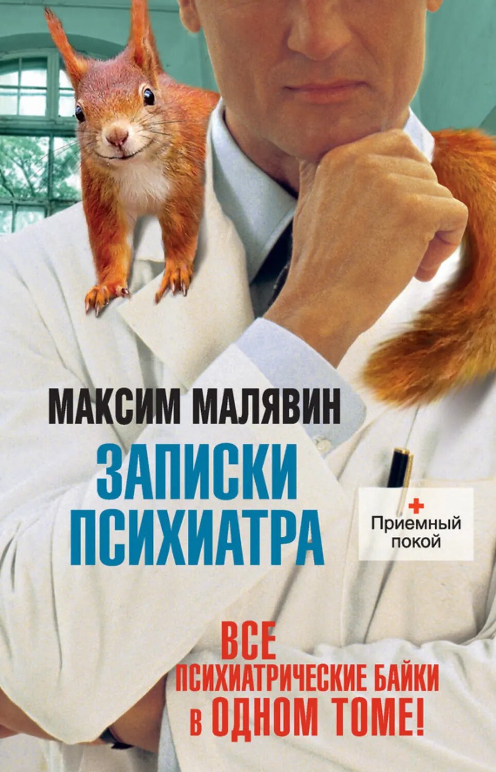 Записки психиатра (сборник) [Цифровая книга]