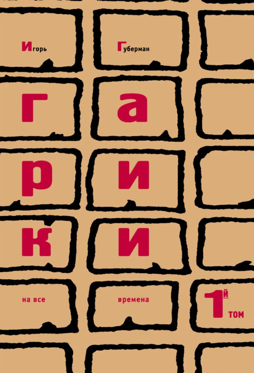 Гарики на все времена. Том 1 [Цифровая книга]