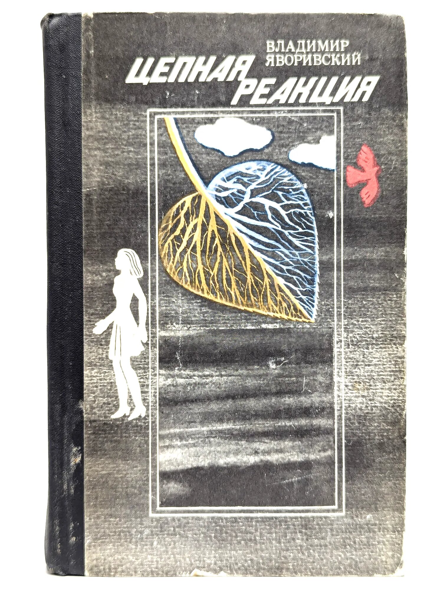 Цепная реакция Яворивский Владимир Александрович 1979