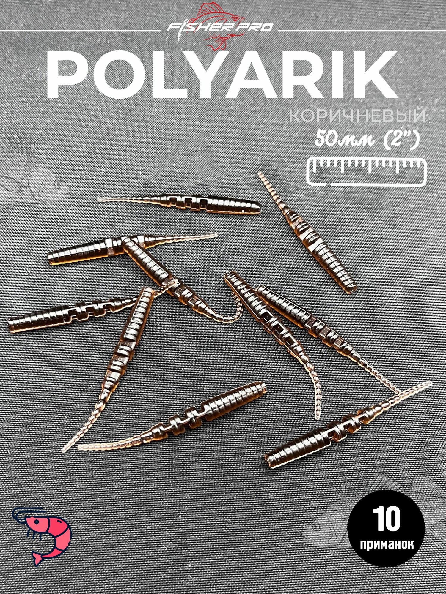 Силиконовая приманка слаг плавающий 50 мм с запахом креветки искусственная насадка под мормышку, спининг, наноджиг наживка для зимней и летней рыбалки, FisherPro Polyarik, цвет: Коричневый, 10 шт