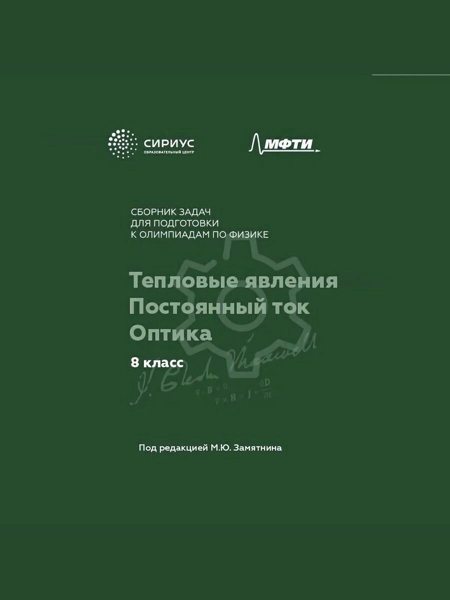 Сборник задач по физике 8 класс. Тепловые явления. Постоянный ток. Оптика. М. Ю. Замятнин