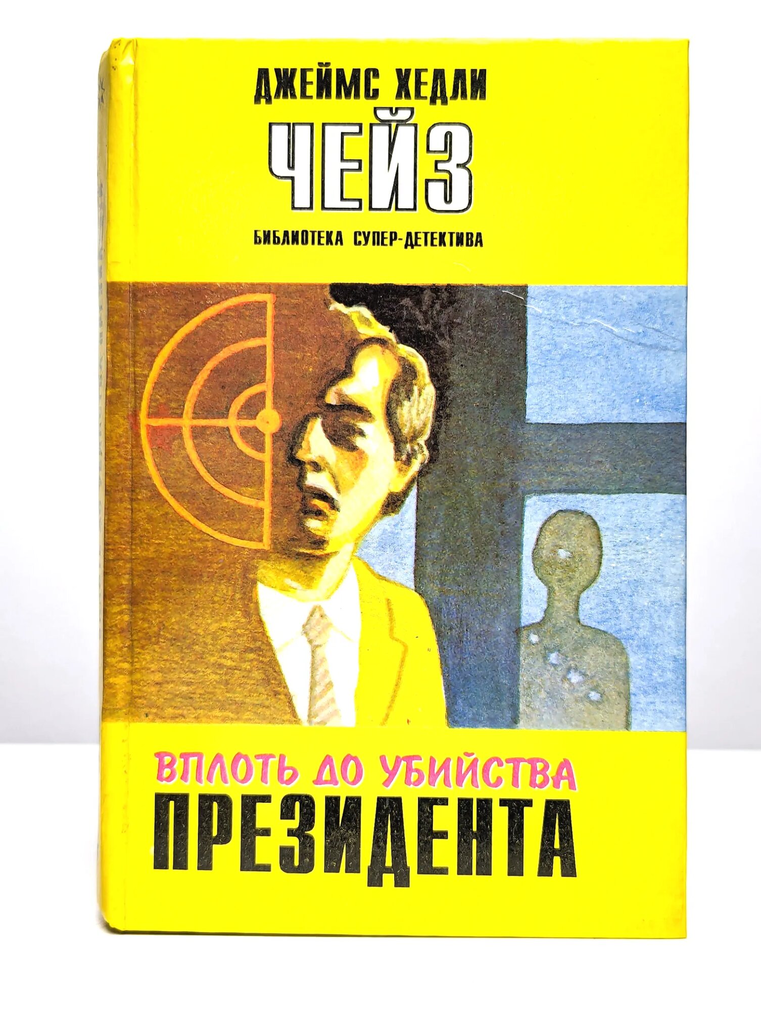 Вплоть до убийства президента Чейз Джеймс Хедли 1993