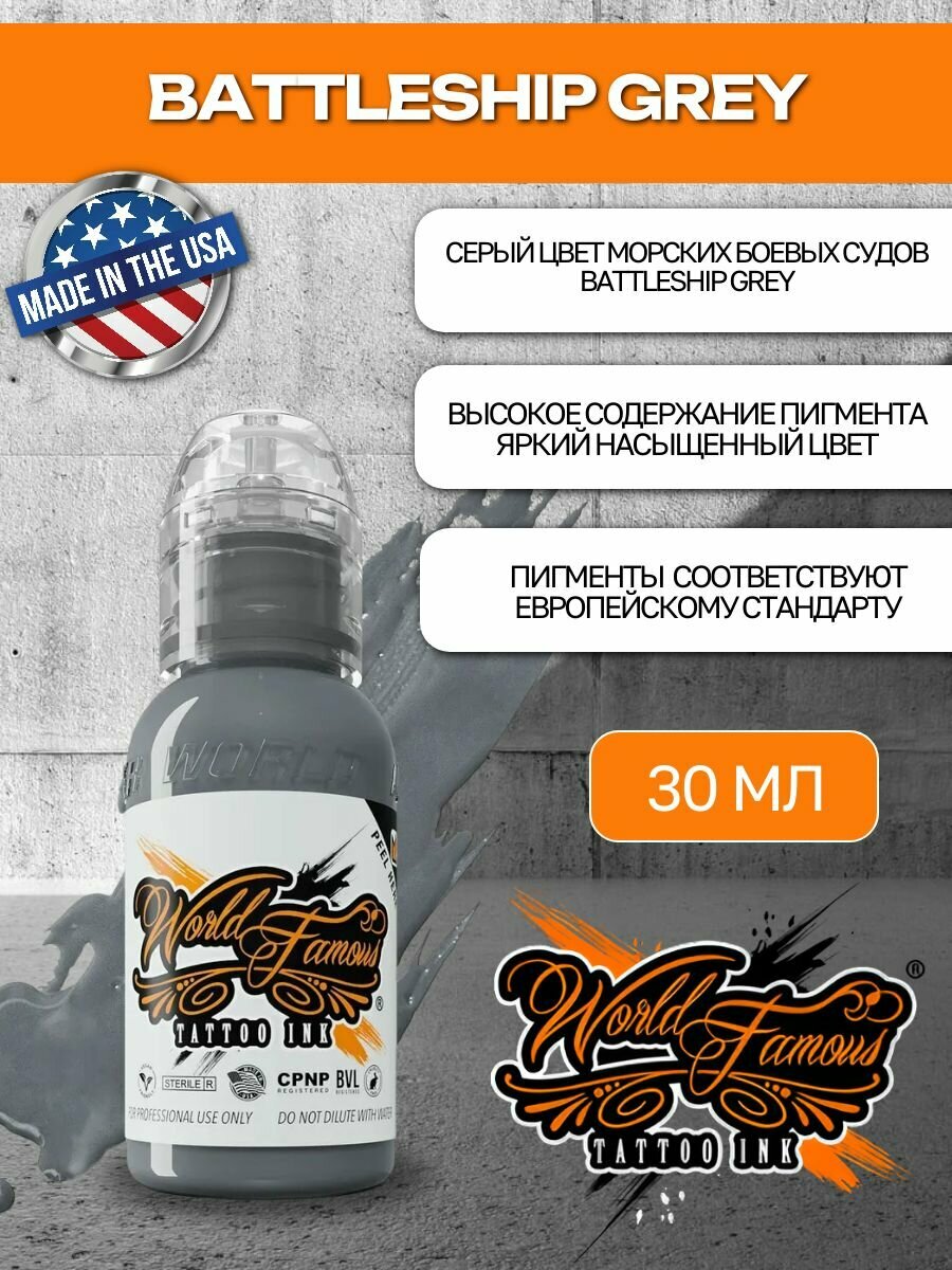 Краска для тату World Famous - Battleship Grey (США 1 OZ - 30 мл)