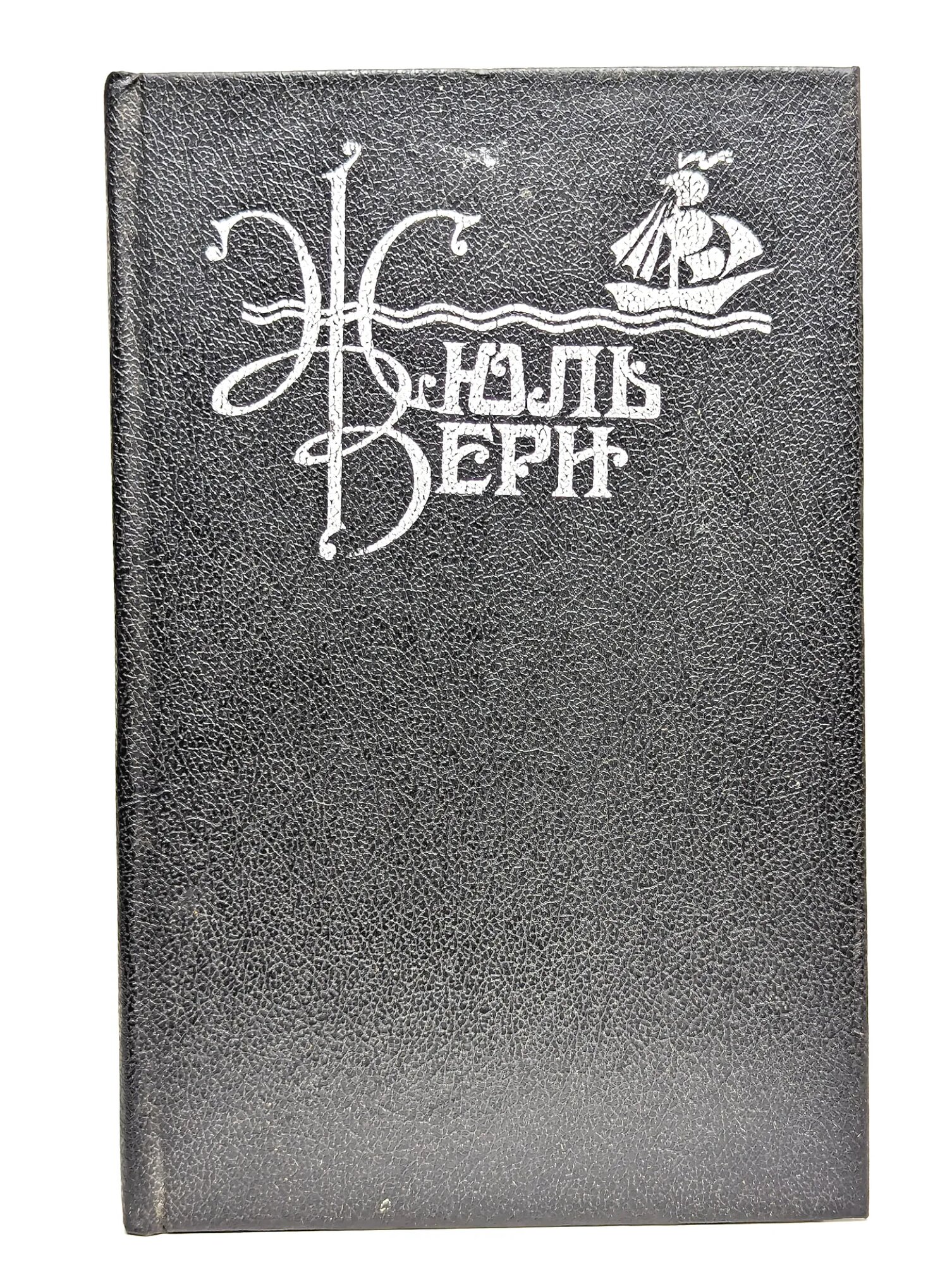 Жюль Верн. Собрание сочинений в 10 томах. Том 2 Верн Жюль 1991