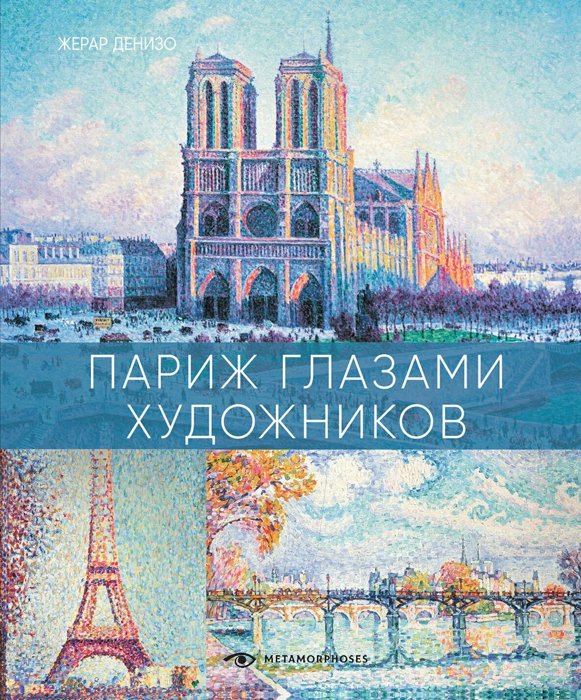 Книга: "Париж глазами художников" от Денизо Ж, русский язык, История искусств. Искусствоведение