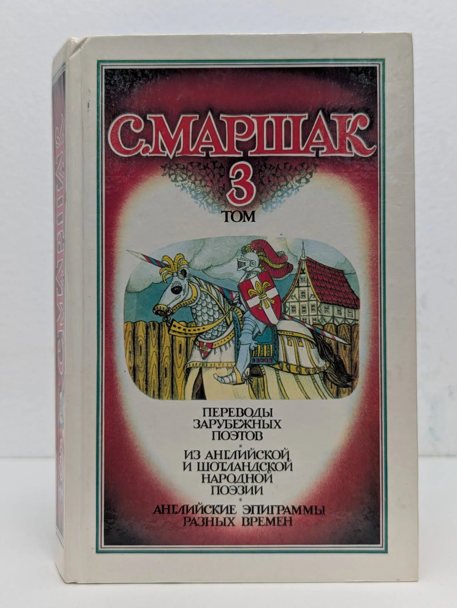С. Маршак. Собрание сочинений. Том 3 Маршак Самуил Яковлевич 1990