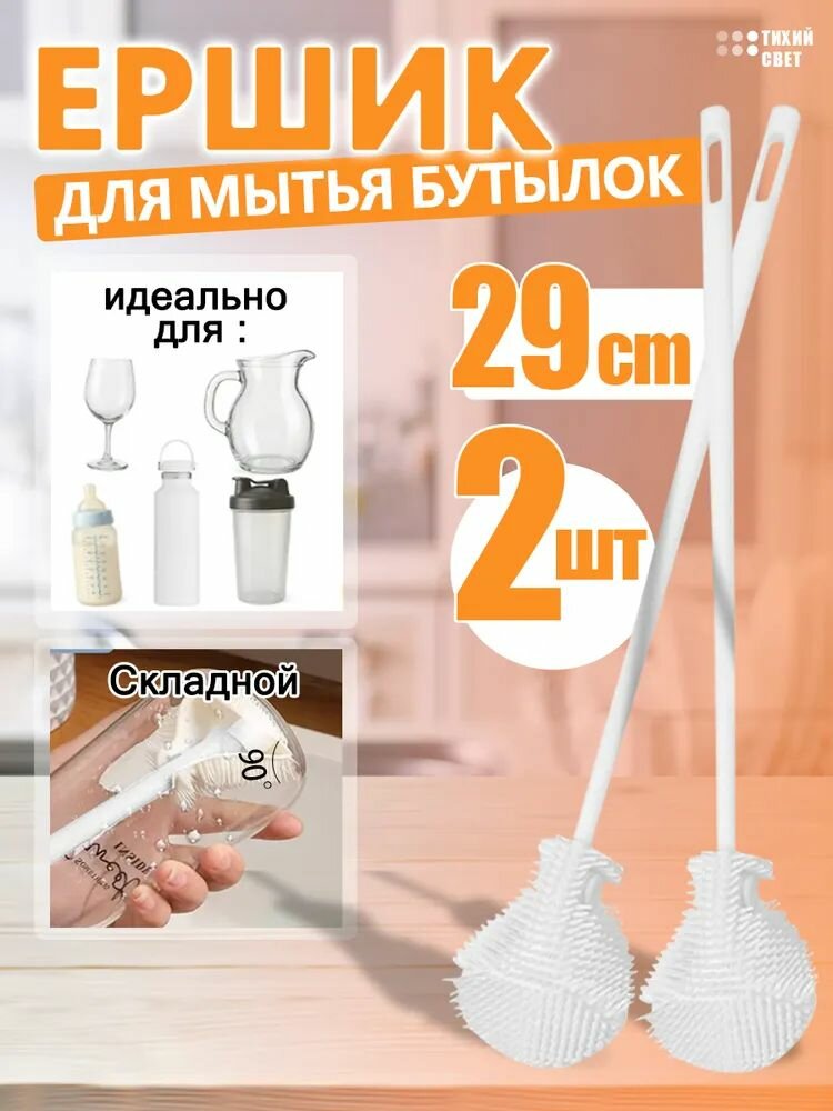 Щетка для уборки, ершик для бутылок, бытовые чистящие средства, кружек, термосов, детских бутылочек, белый, 29 см, 2 шт