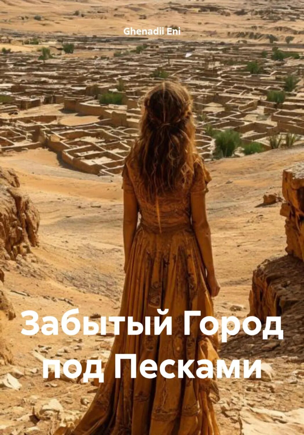 Забытый Город под Песками [Цифровая книга]