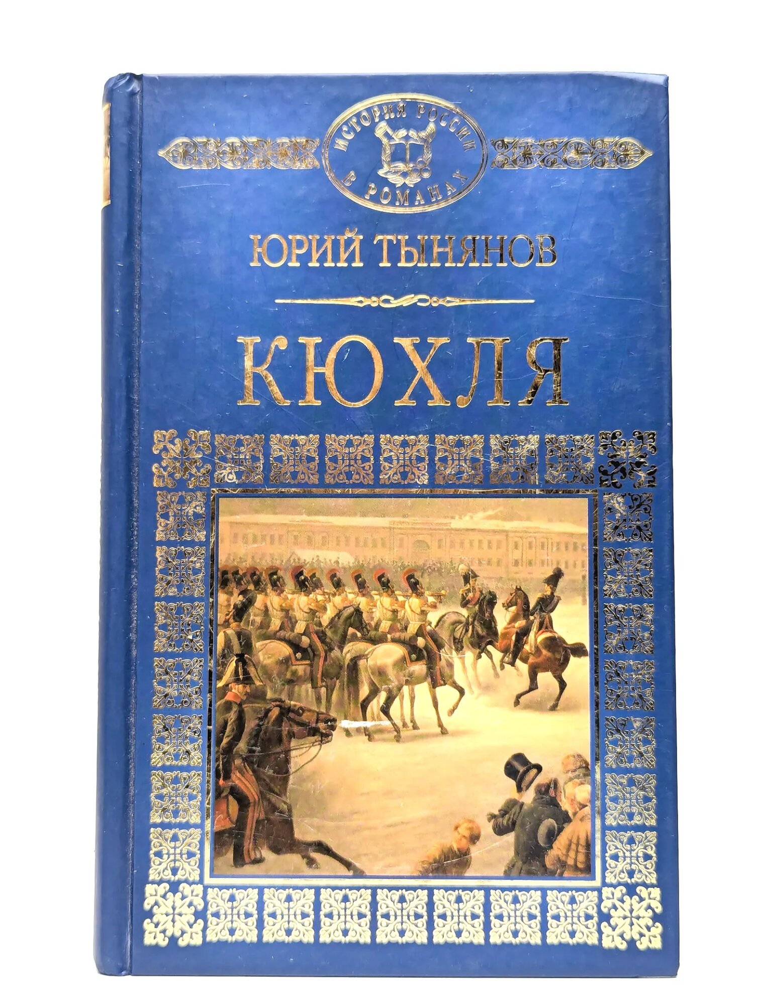 Кюхля Тынянов Юрий Николаевич 2015