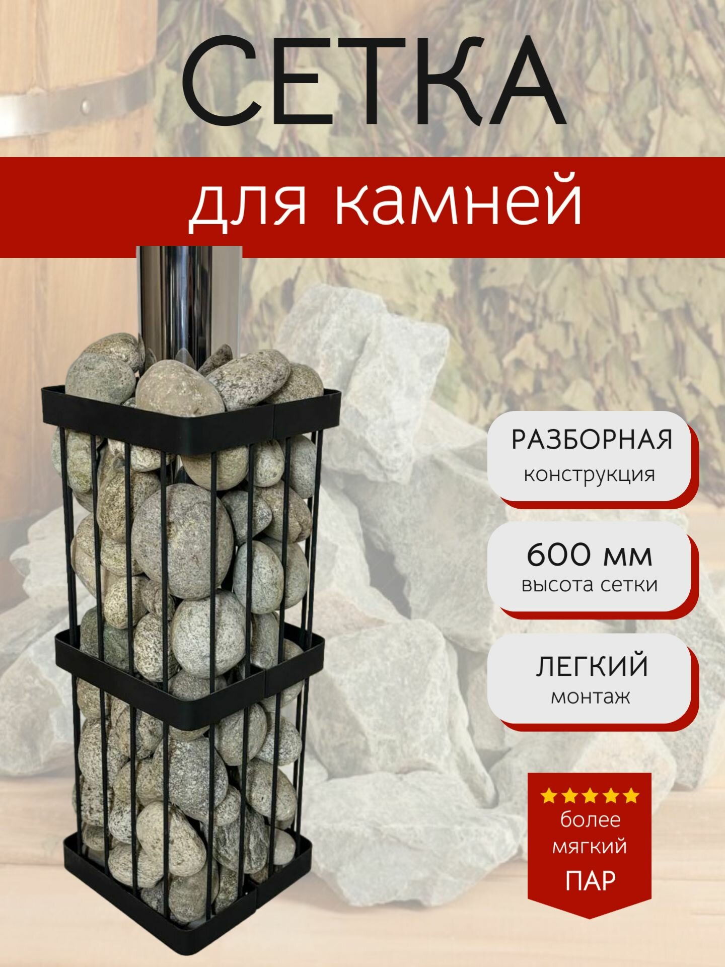 Сетка для камней для бани и сауны, квадратная 60 см. Разборная.