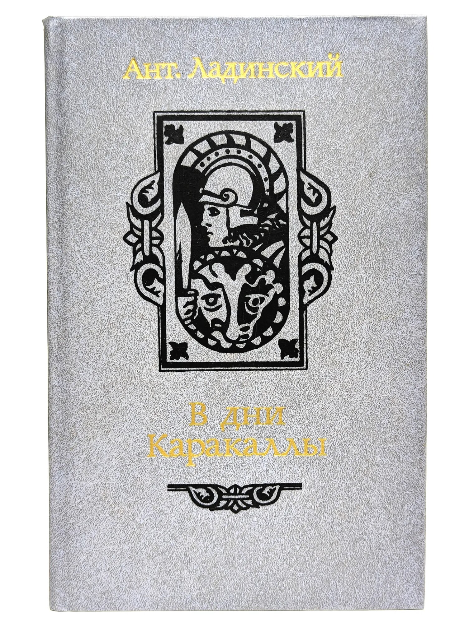В дни Каракаллы Ладинский Антонин Петрович 1987