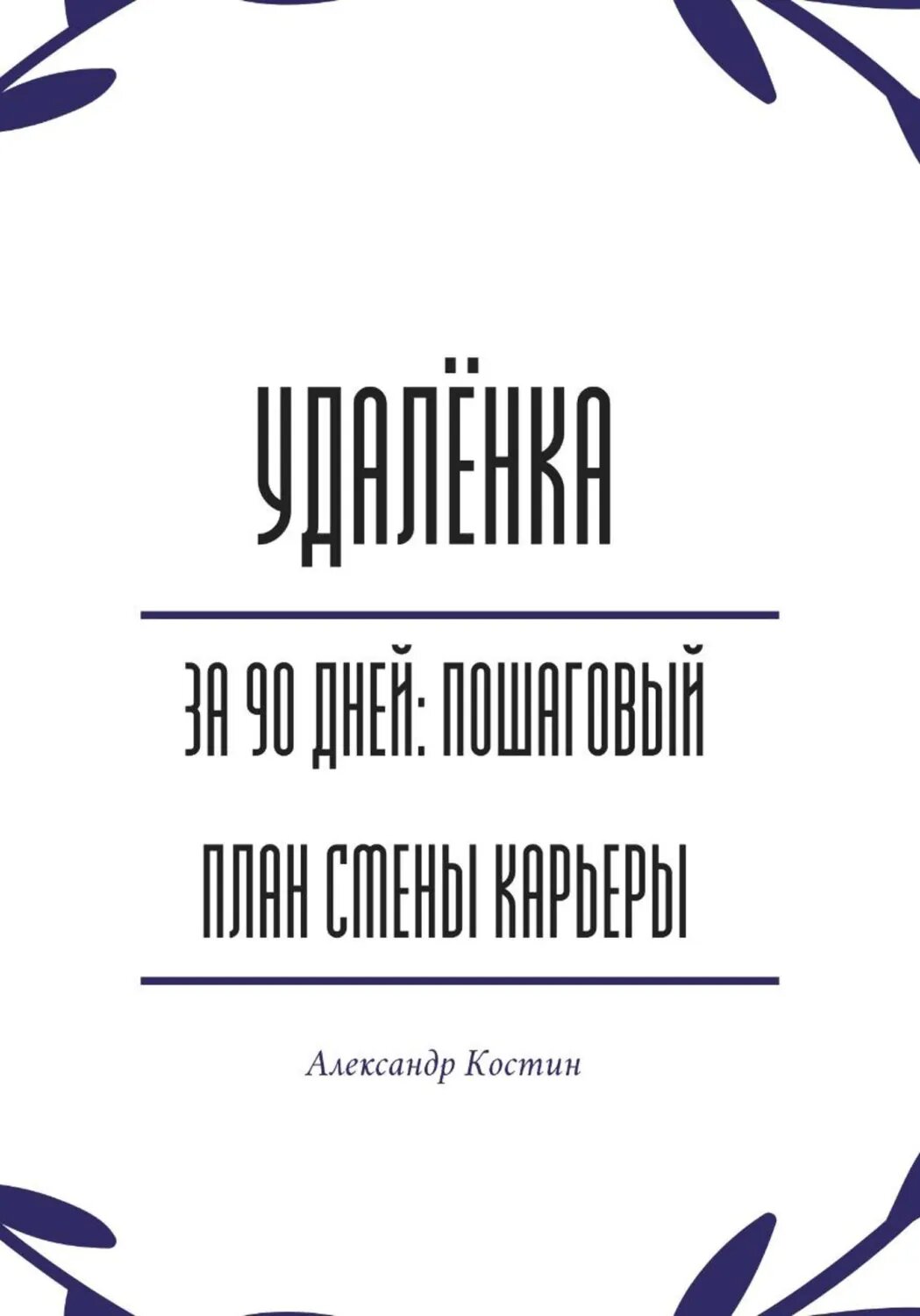 Удалёнка за 90 дней: пошаговый план смены карьеры [Цифровая книга]