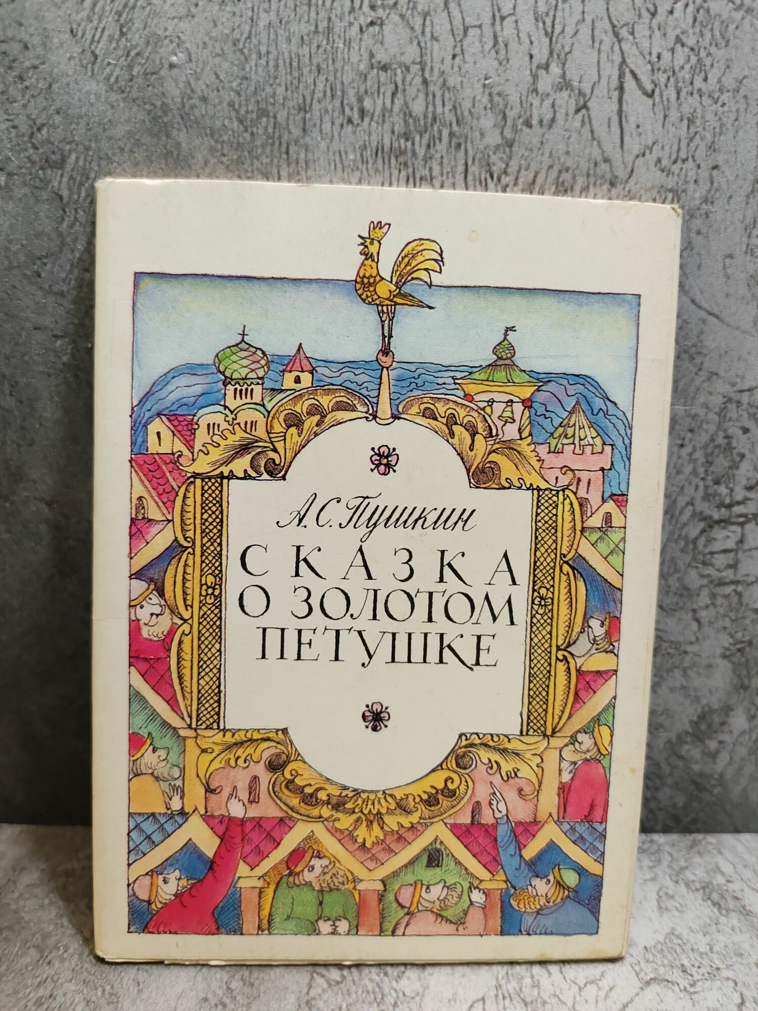 Набор 16 открыток. "А. С. Пушкин. Сказка о золотом петушке" (1989 г.)